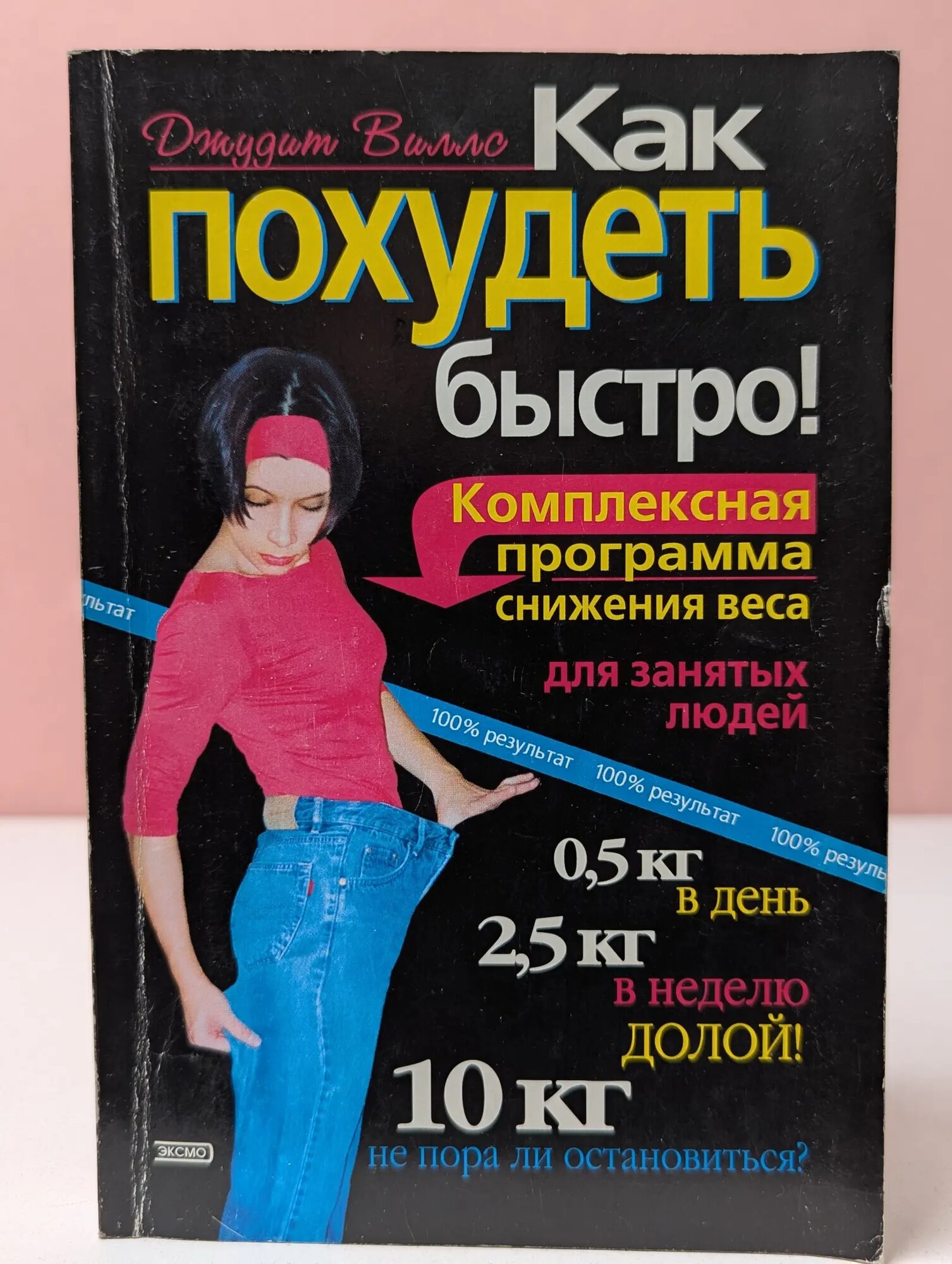 Как похудеть быстро Виллс Джудит 2003