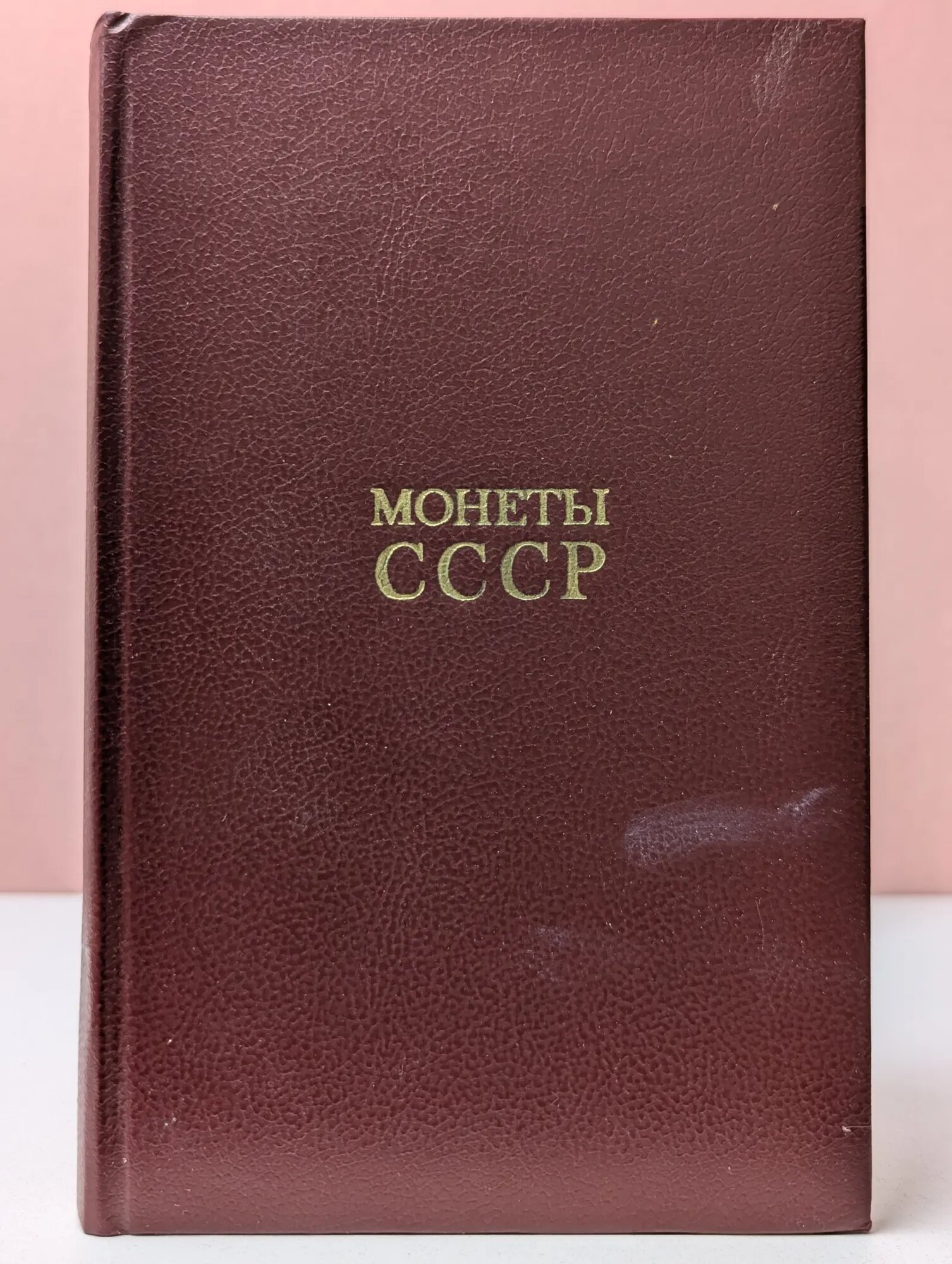 Монеты СССР. Каталог Щелоков Александр Александрович 1989