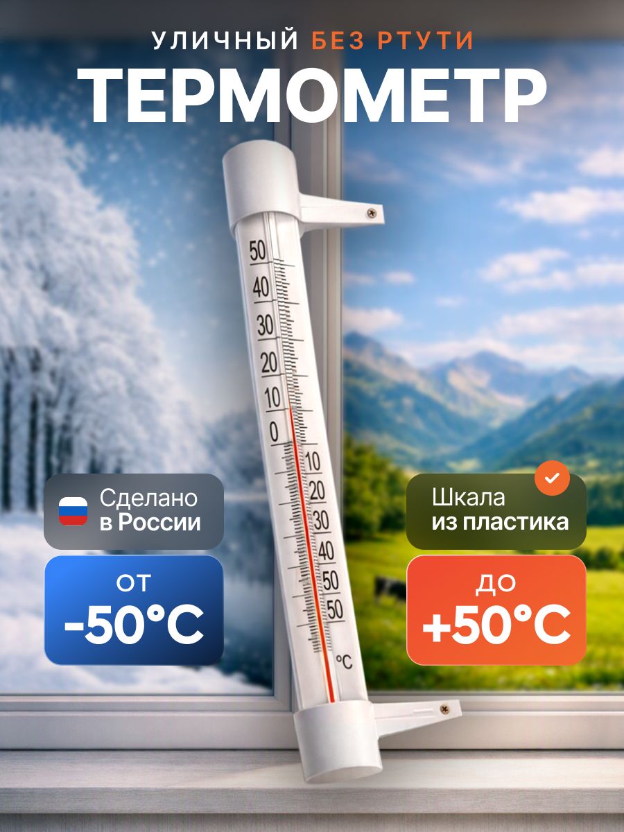 Термометр уличный ТСН 13 оконный, пластиковый. Градусник безртутный, на гвоздике. На окно/для дома