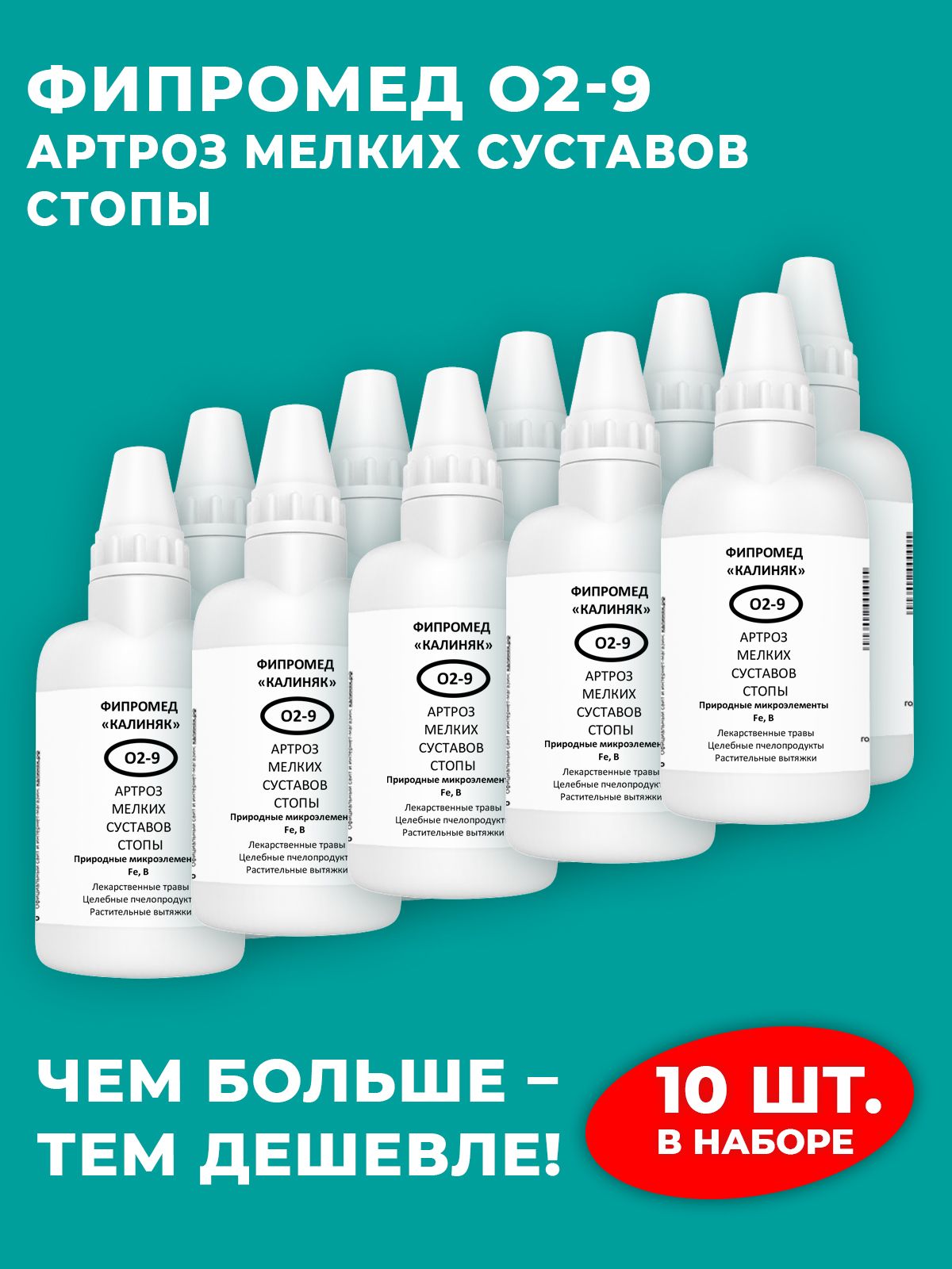 Фипромед О2-9 Артроз мелких суставов стопы, 10 шт. по 50 мл.