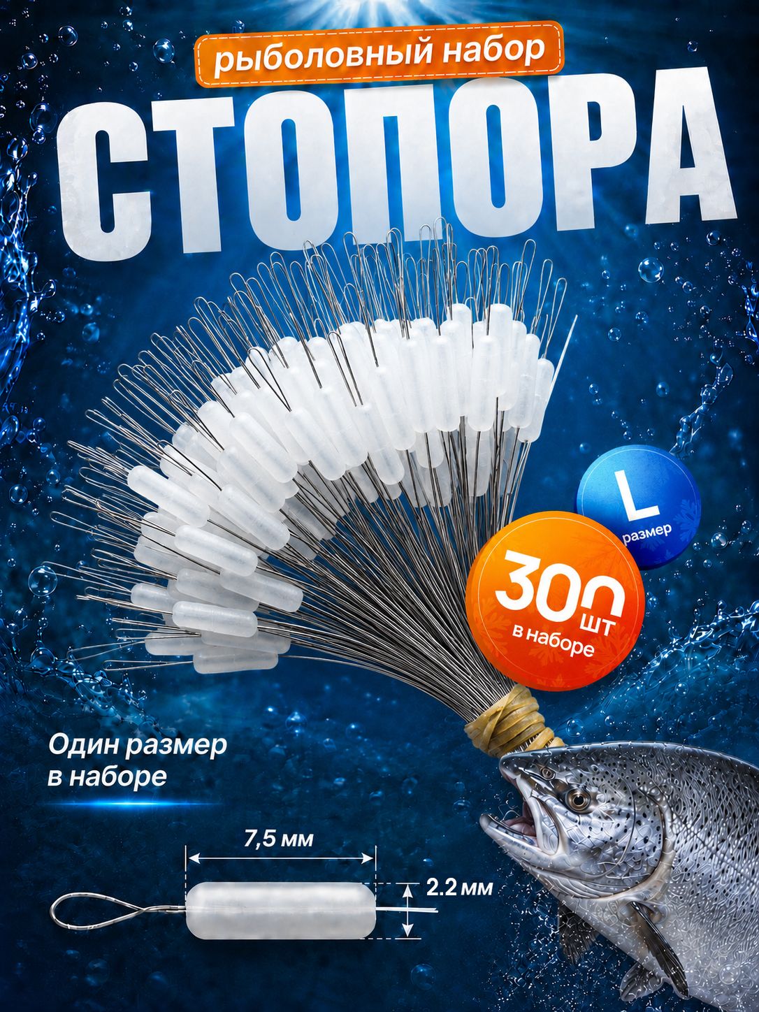 Стопора рыболовные L. 300шт