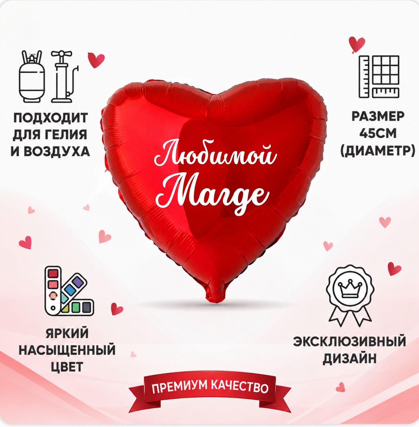 Сердце красное, шар воздушный именной (с именем), фольгированный, с надписью, для женщины и девочки - Любимой Магде