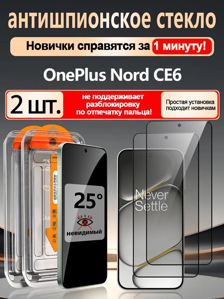 2 шт. антишпион стекло на OnePlus Nord CE6(ОнеПлюс Норд CE6), защита конфиденциальности, легкая установка идеально для новичков!