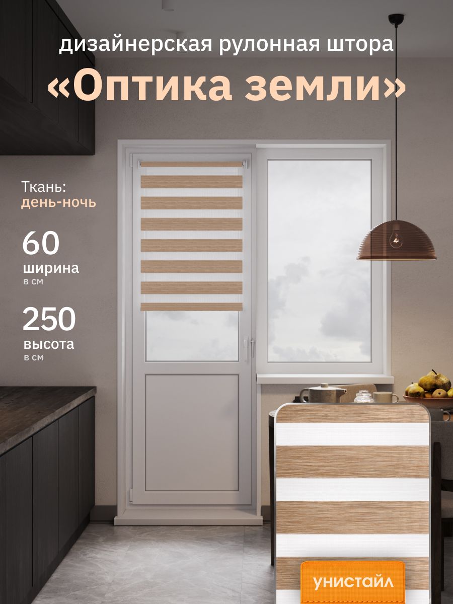 Рулонная штора день-ночь (зебра) 60х250, дизайн, коричневый