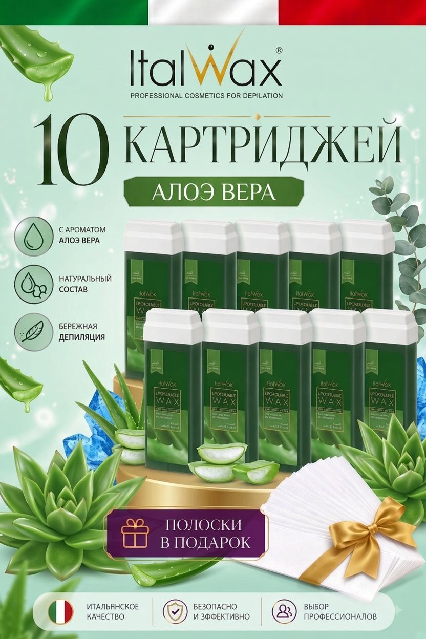 Теплый воск Алоэ в картридже 100 мл ITALWAX / Натуральный теплый воск для депиляции тонких и светлых волос на руках и ногах 10 штук