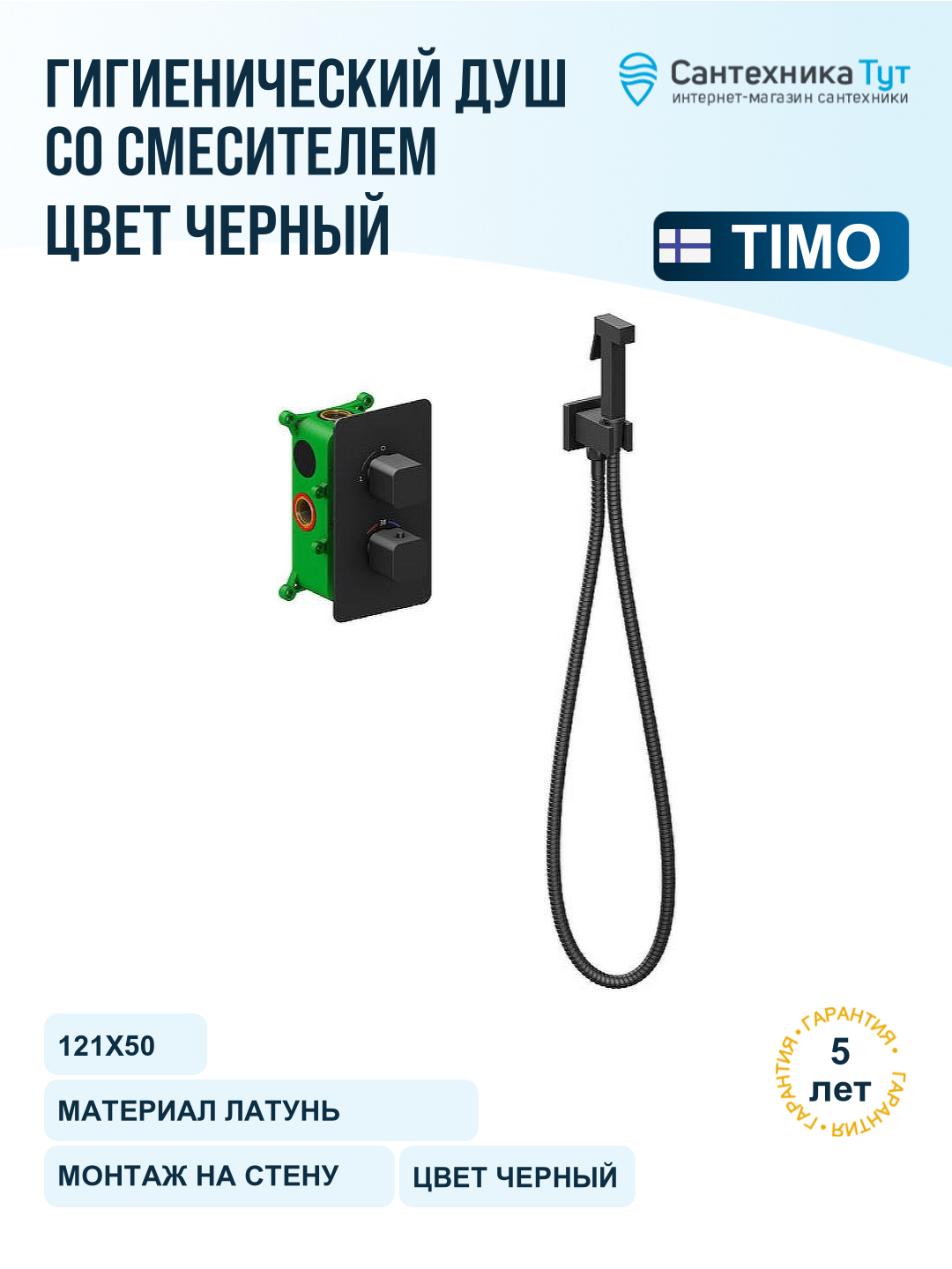 Гигиенический душ со смесителем Timo Petruma 5089 03SM Черный