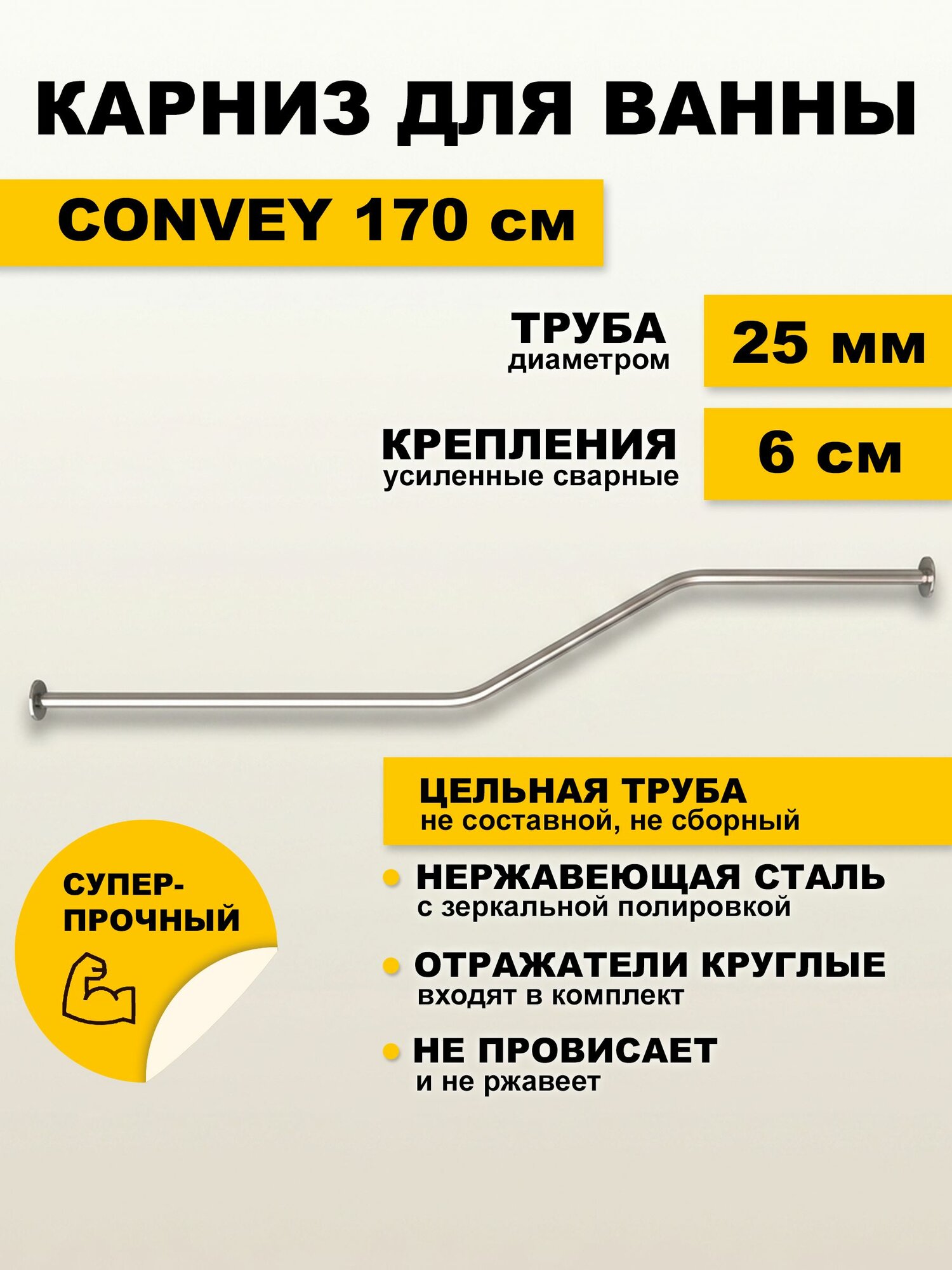 Карниз для ванны Convey 170х75 см (труба 25 мм) усиленный, нержавеющая сталь (штанга для ванной, карниз из нержавейки для душа)