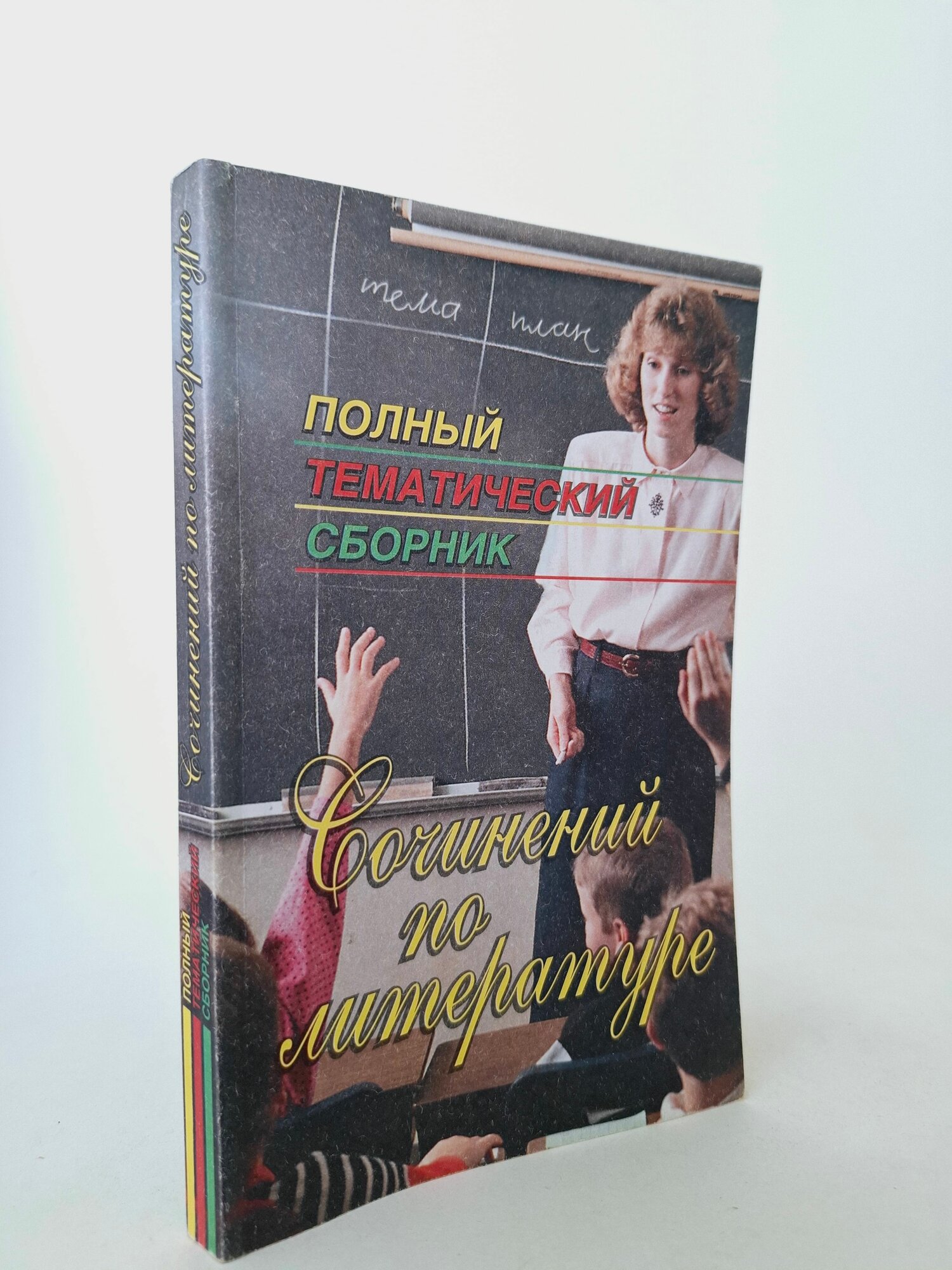 Полный тематический сборник сочинений по литературе