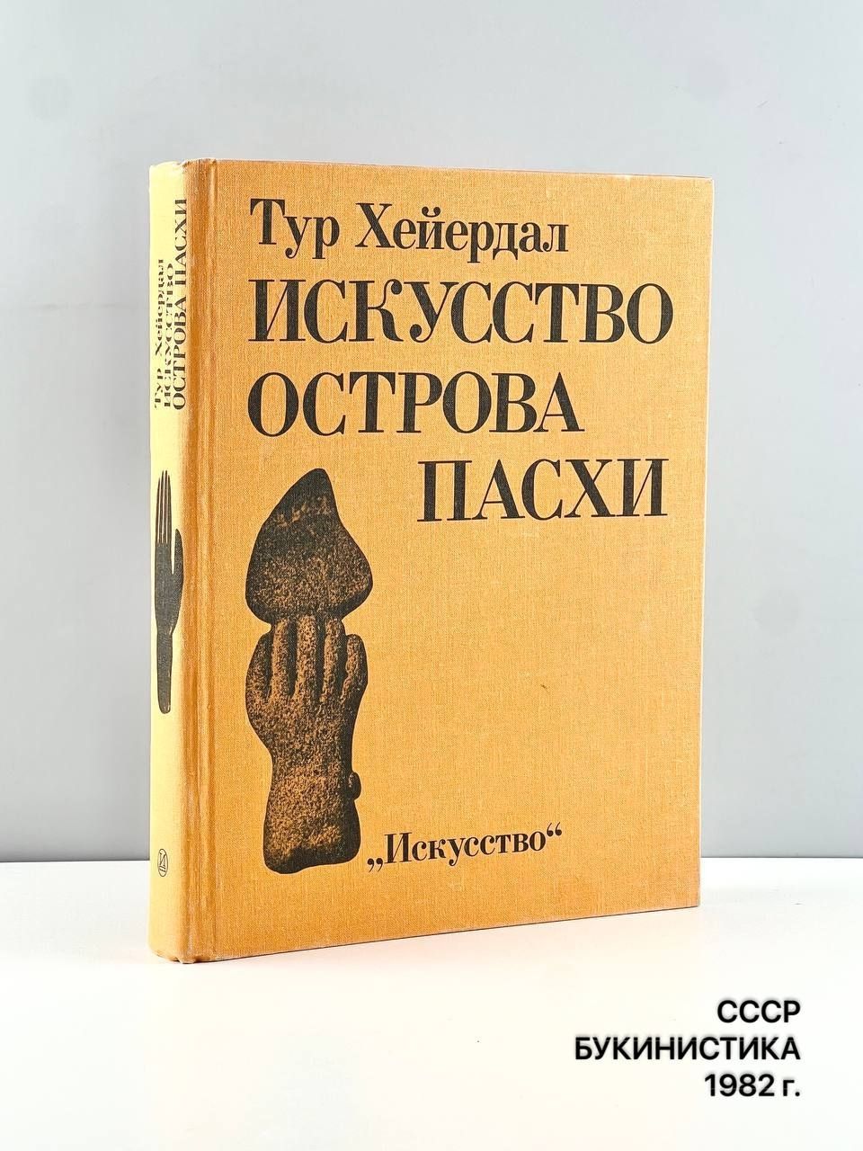 Книга Тур Хейердал "Искусство острова Пасхи". Искусство. СССР, 1982 г.