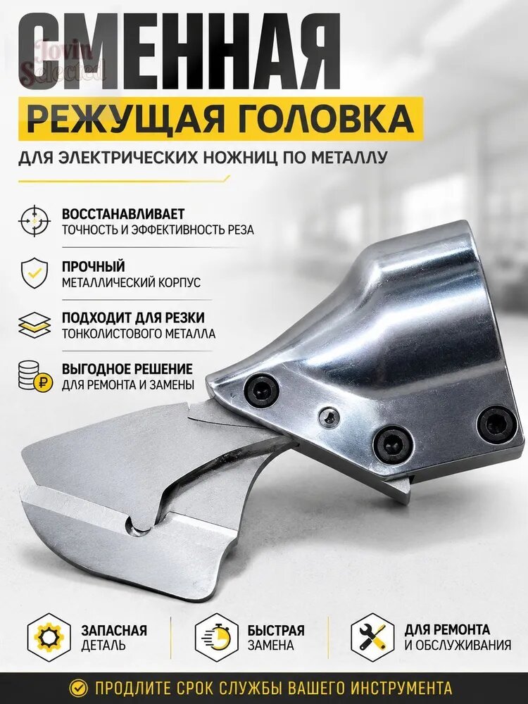 Сменная режущая головка для аккумуляторных ножниц по металлу, для листового металла и алюминия