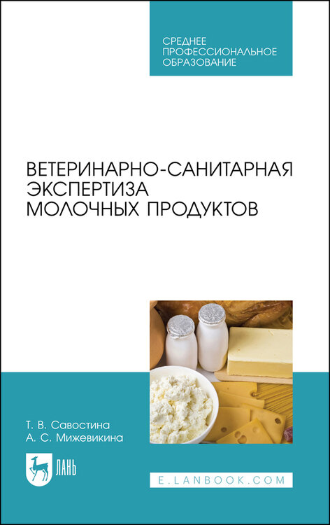 Ветеринарно-санитарная экспертиза молочных продуктов