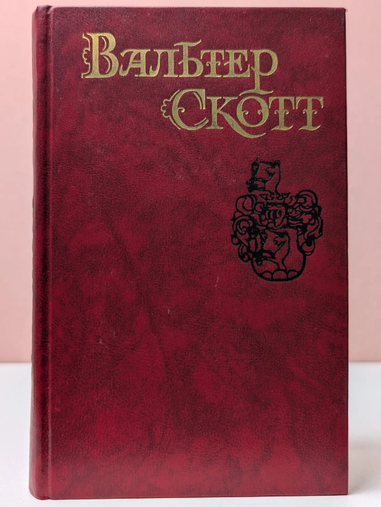 Вальтер Скотт. Собрание сочинений в 8 томах. Том 4. Роб Рой Скотт Вальтер 1990
