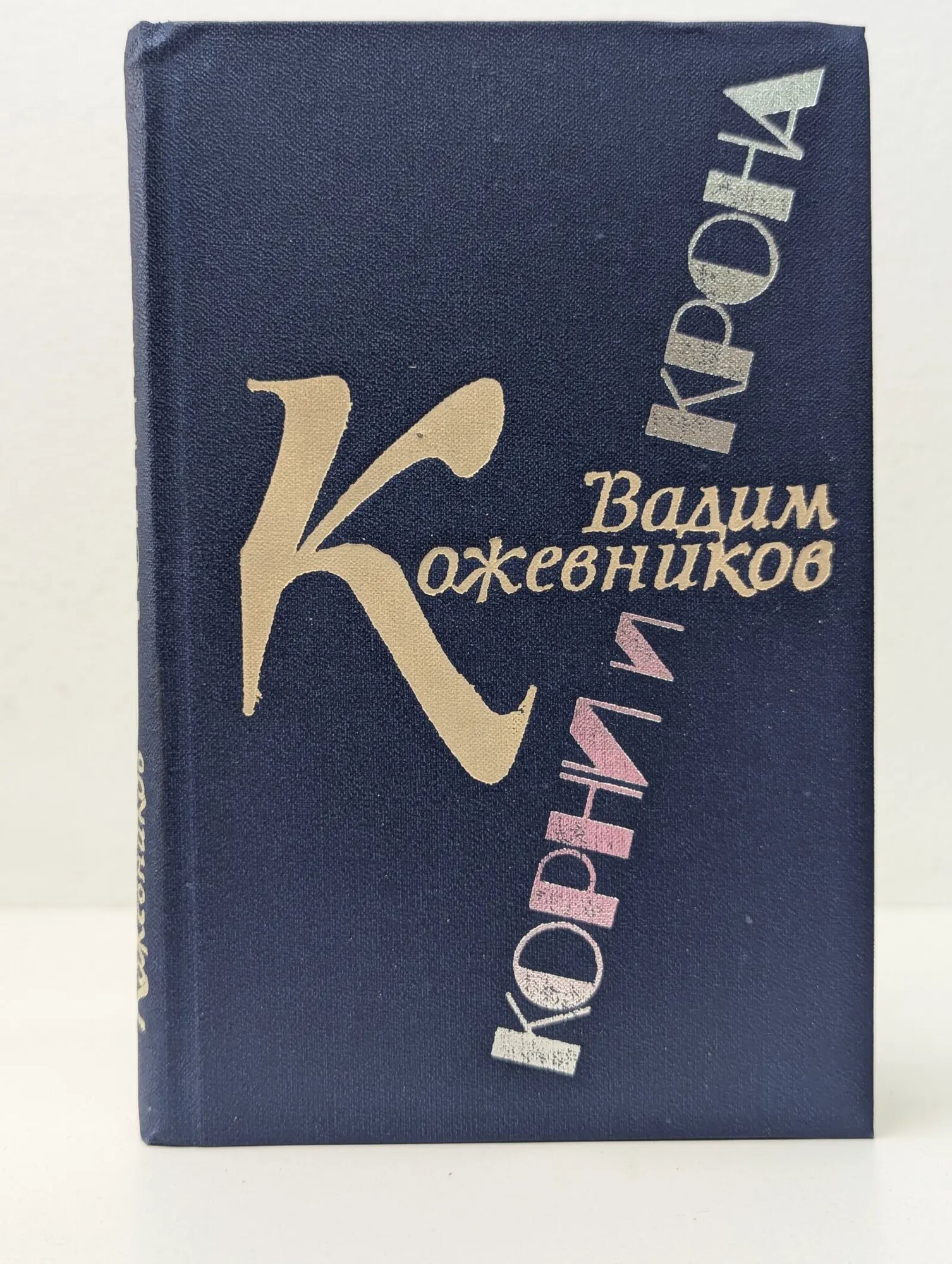 Корни и крона Кожевников Вадим Михайлович 1983
