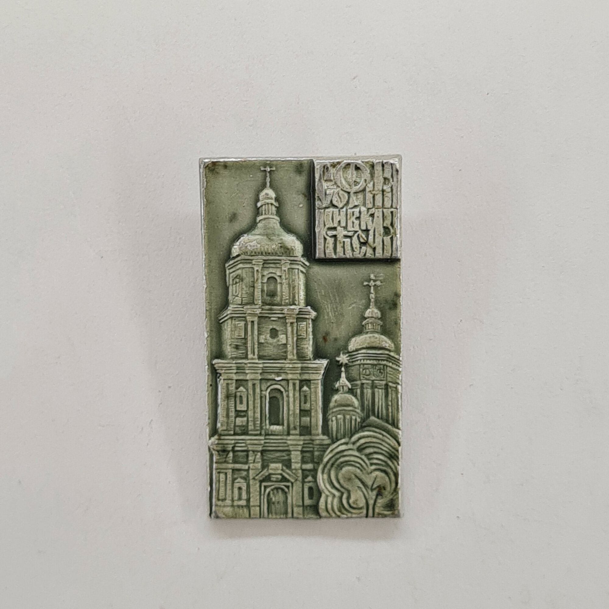 Значок СССР. София Киевская, Киев, архитектура, собор с куполами. Винтажный значек.