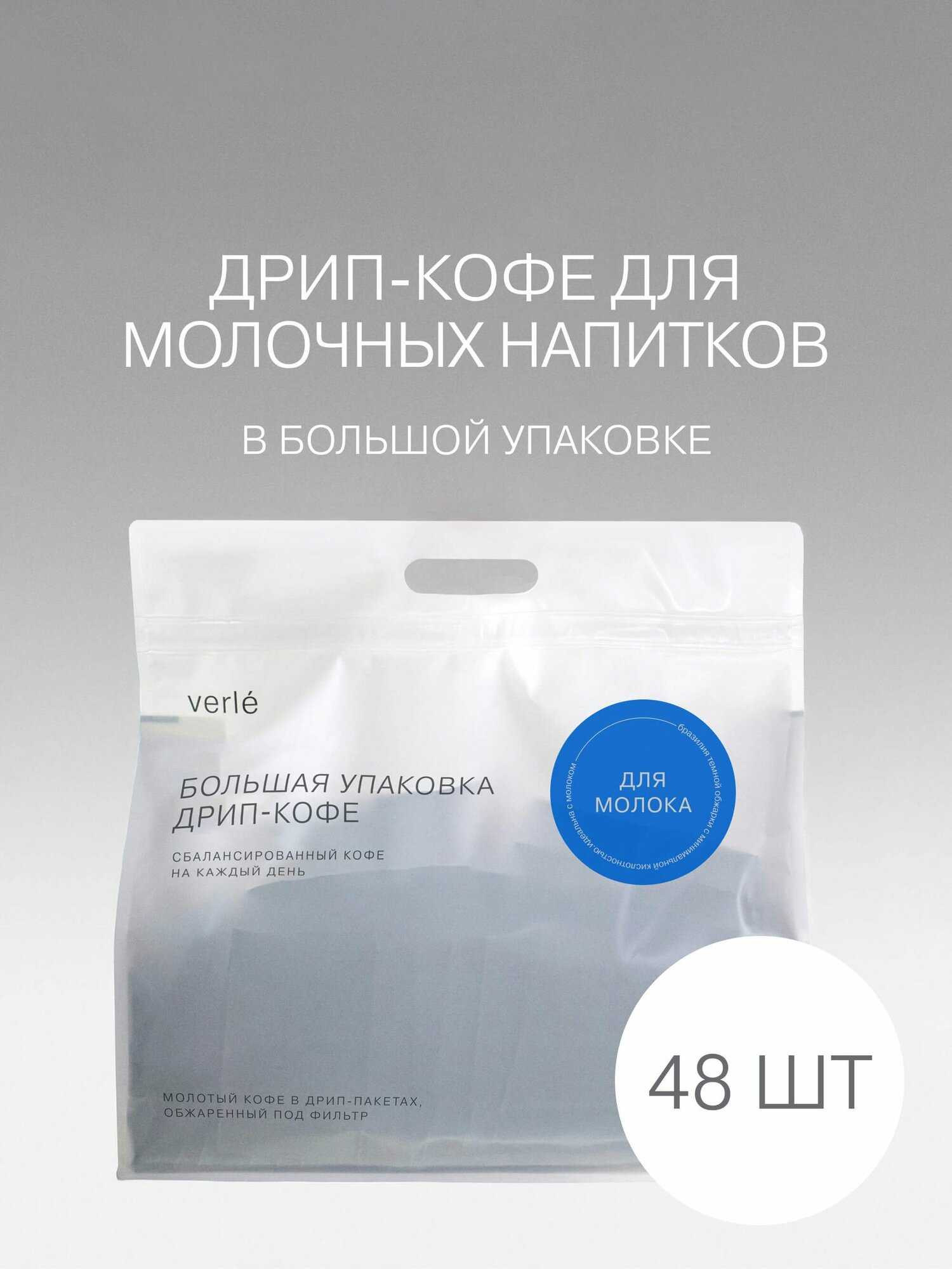 Кофе молотый в дрип-пакетах Verle Большая Упаковка Для Молока 48шт. * 11г.