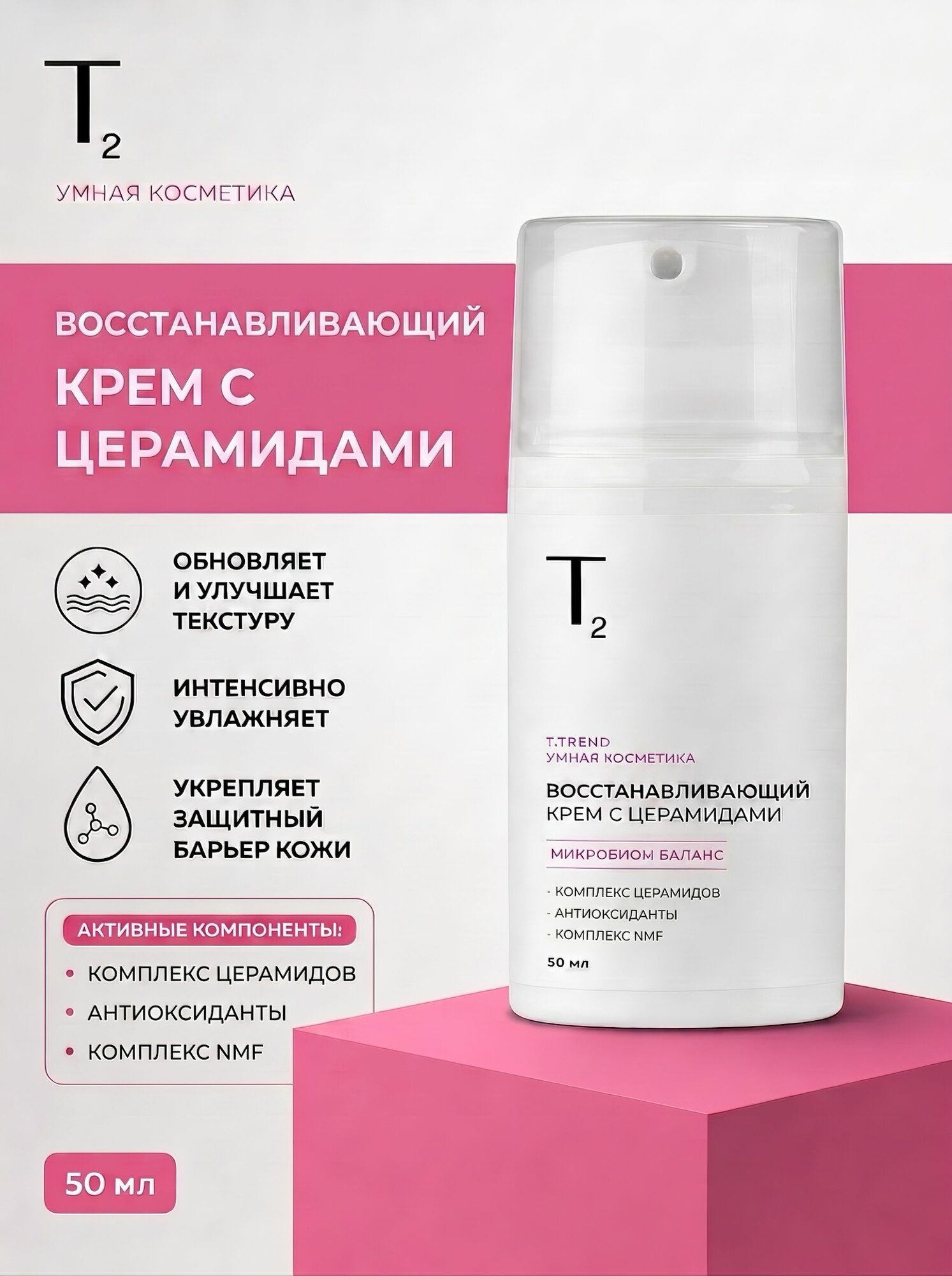 Крем с церамидами Ttrend, 50 мл.