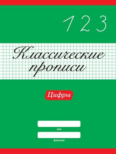 КлассическиеПрописи Цифры, (Проф-Пресс, 2021)
