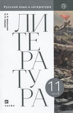 У.11кл. Литература. Ч.2 (Михальская) (базовый) ФГОС (Дрофа, 2020)