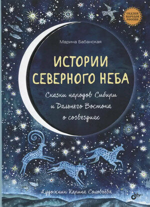 Истории северного неба (Бабанская, М. И.)