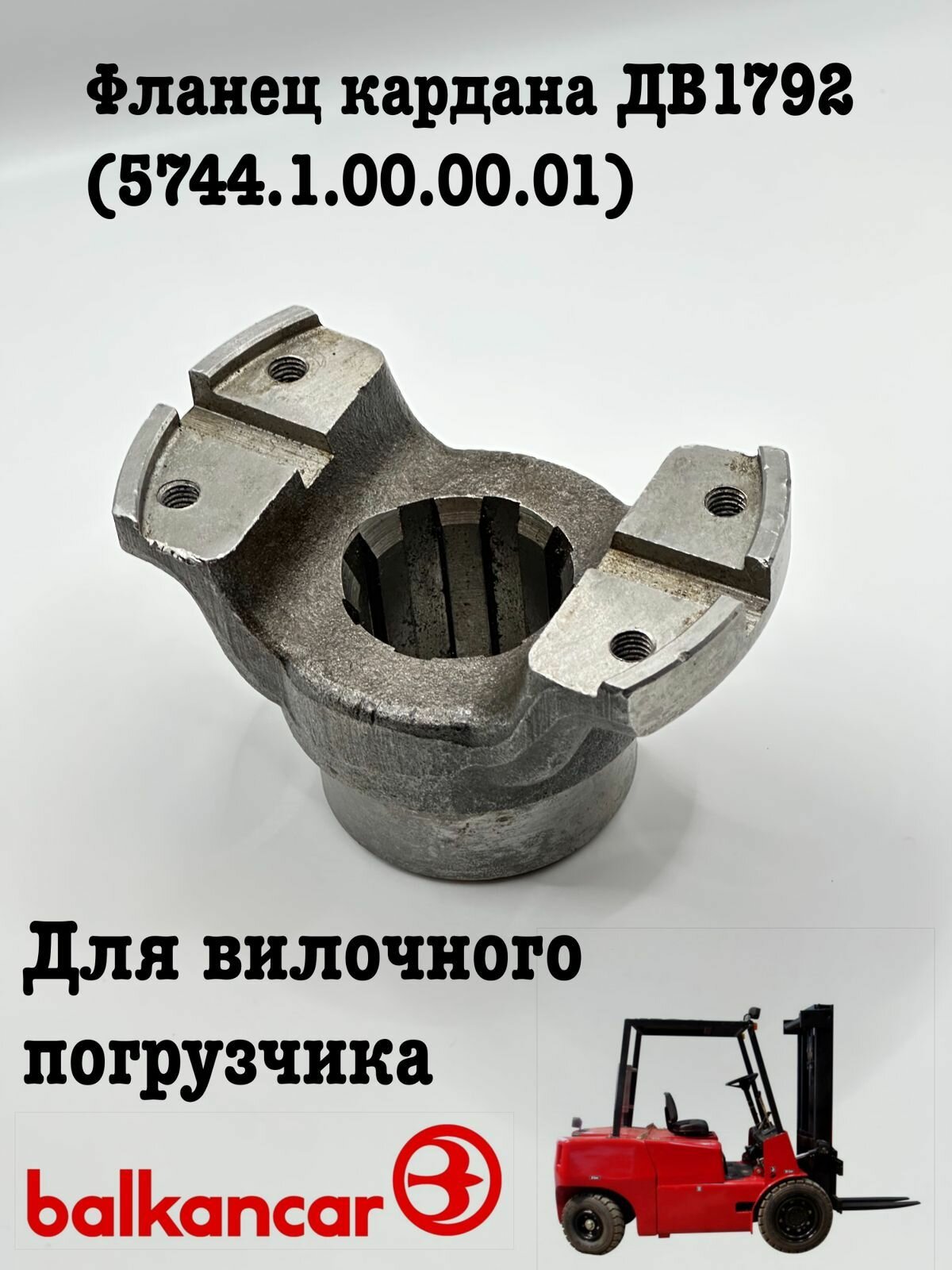 Фланец карданного вала Balkancar 5744.1.00.00.01, для погрузчиков, 1 шт