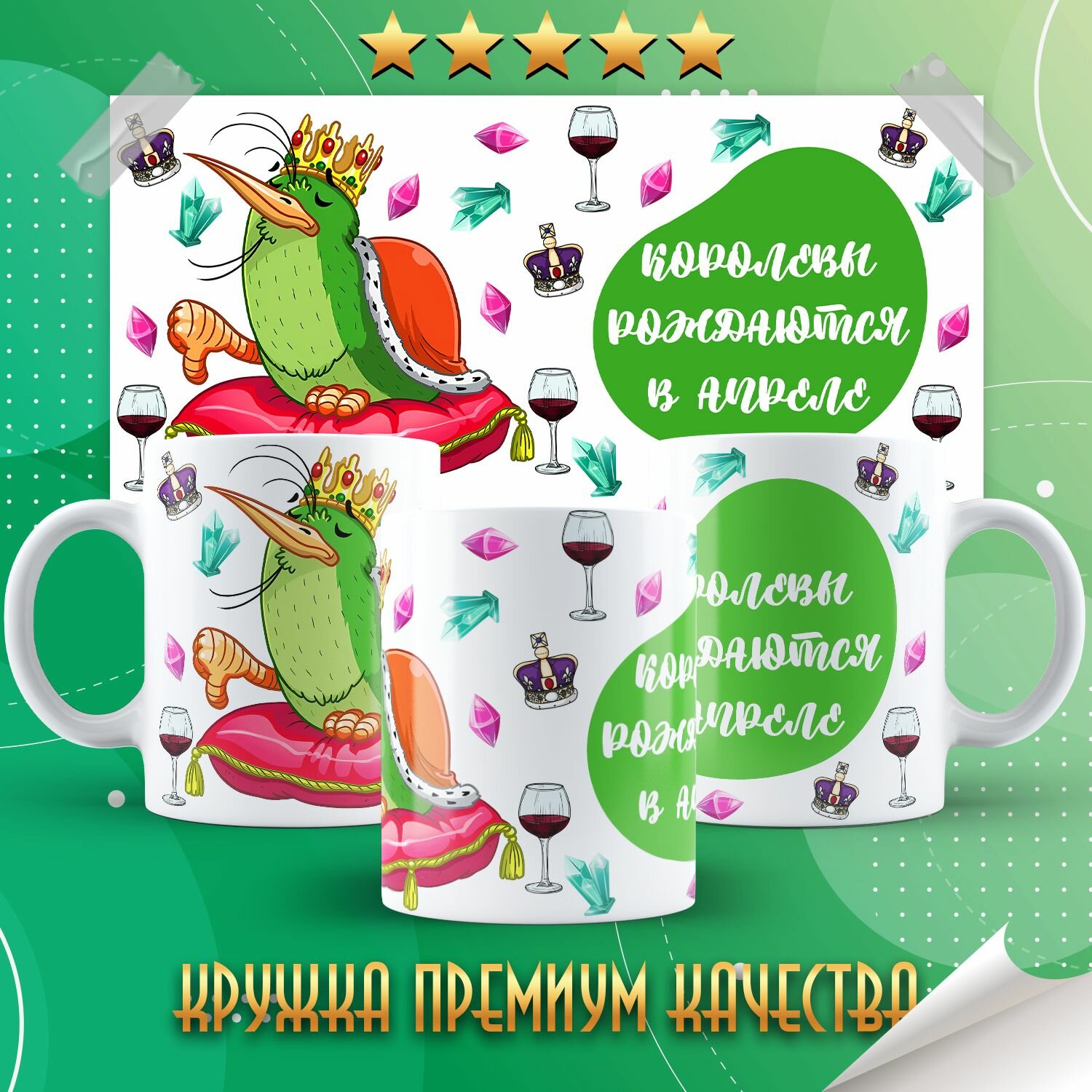 Кружка "Королевы рождаюься в апреле" PrintMania 330мл