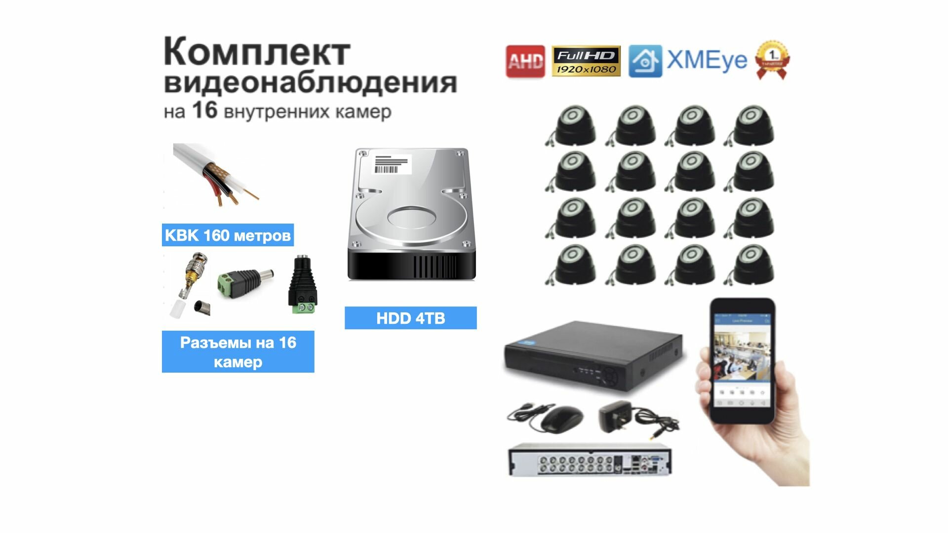 Полный готовый комплект видеонаблюдения на 16 камер (KIT16AHD300B5MP_HDD4TB_KVK)