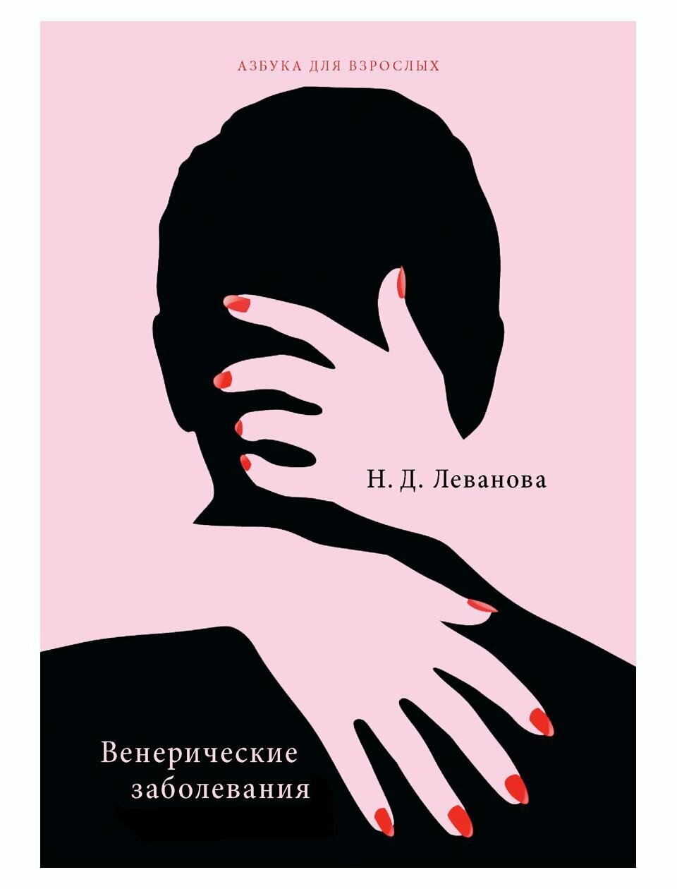 Венерические заболевания. Леванова Н. Д, Т8 RUGRAM