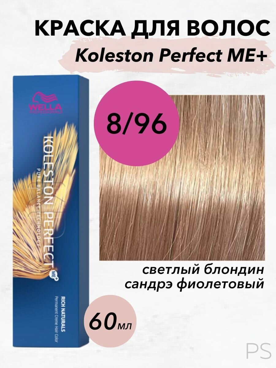 Wella Professionals Стойкая крем-краска Koleston Perfect Me+ 8/96 светлый блондин сандрэ фиолетовый 60мл