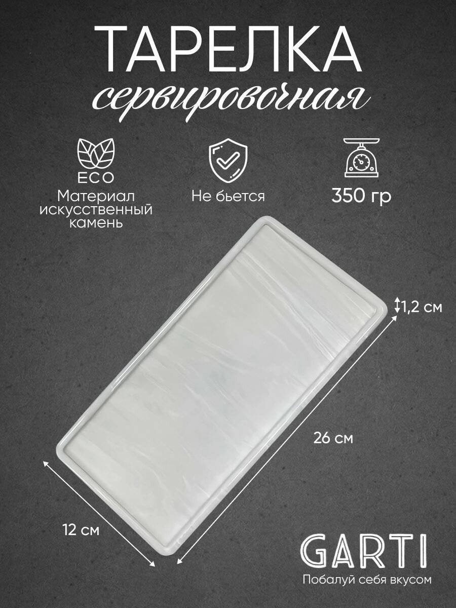 Тарелка сервировочная Garti , 26х12 см, белая, из искусственного камня, Solid surface
