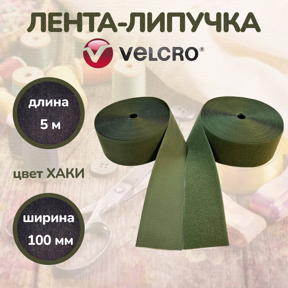 Лента контактная велькро, липучка комплект крючок и липучка 10 см 5 метров хаки
