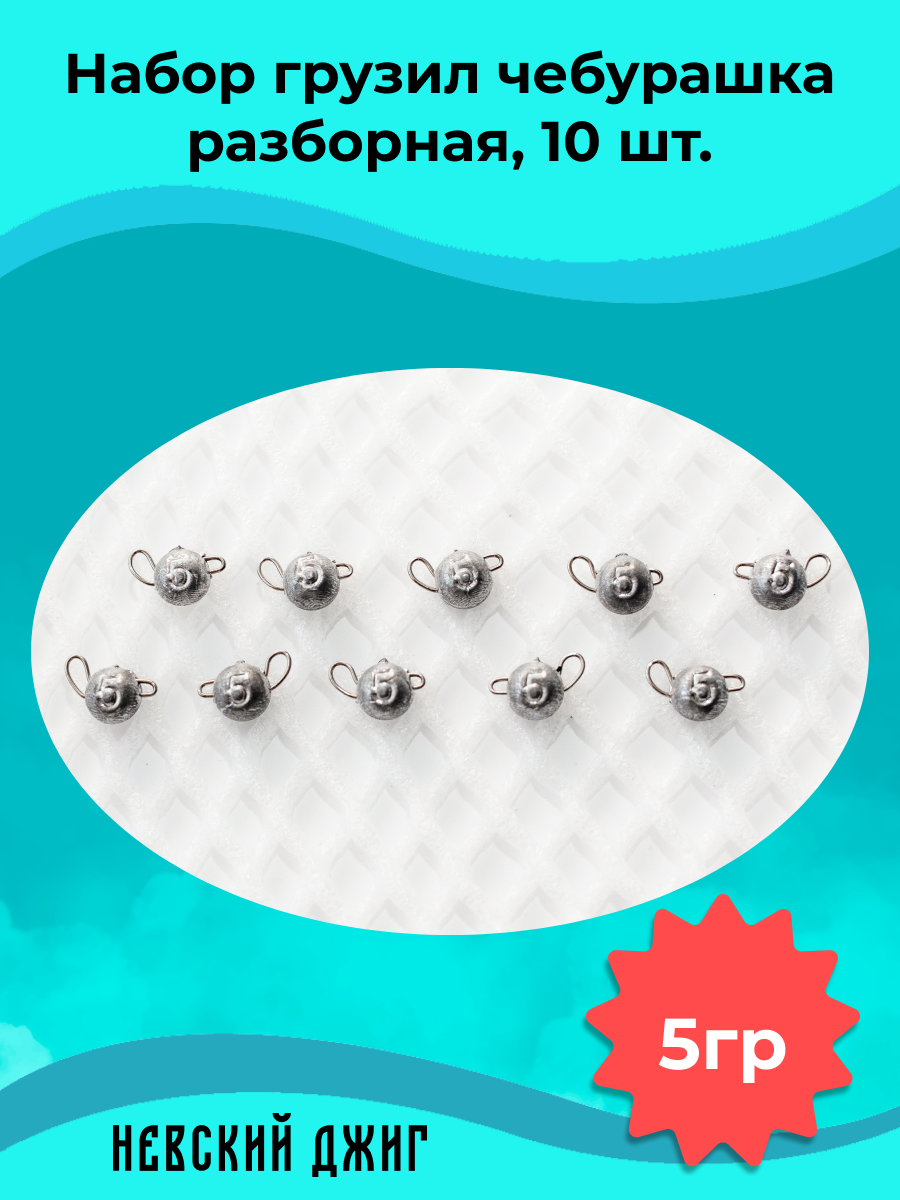 Грузила для рыбалки Чебурашка разборная 5 гр (Набор 10 штук)