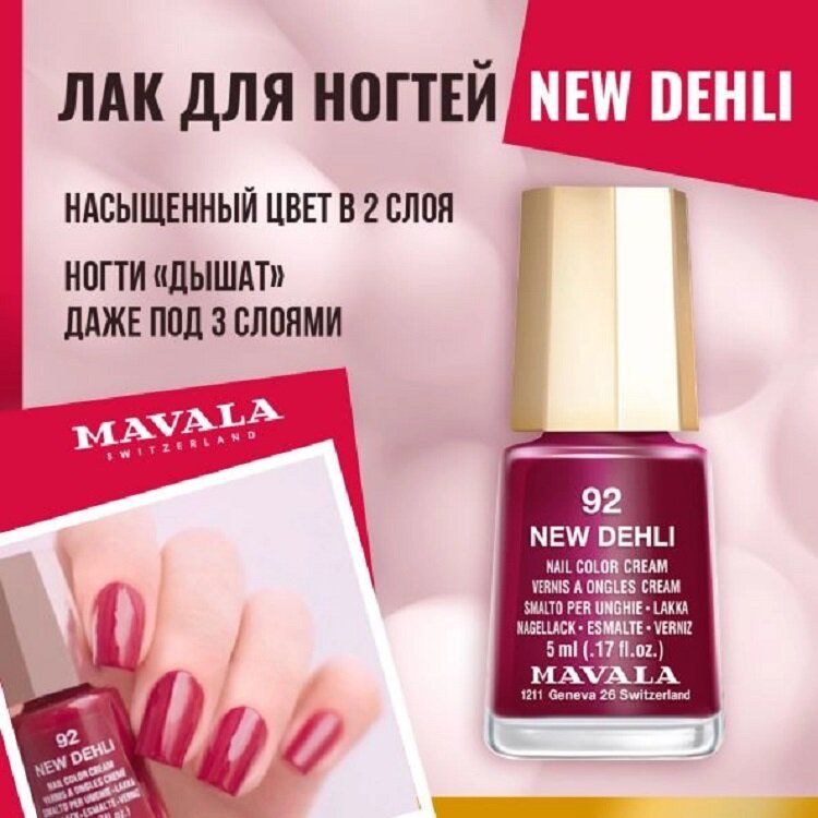 Лак для ногтей Нью Дели Mavala New Delhi 92, 5 мл