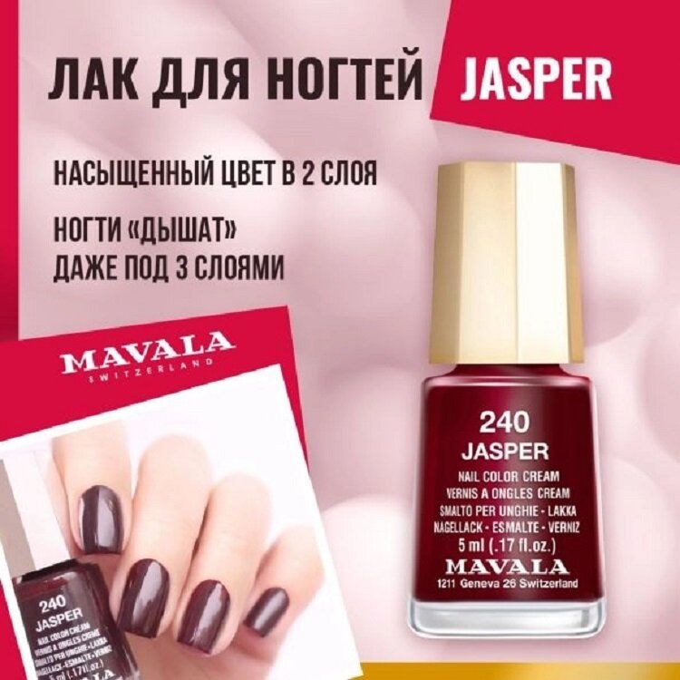 Лак для ногтей Яшма Mavala Jasper 240, 5 мл