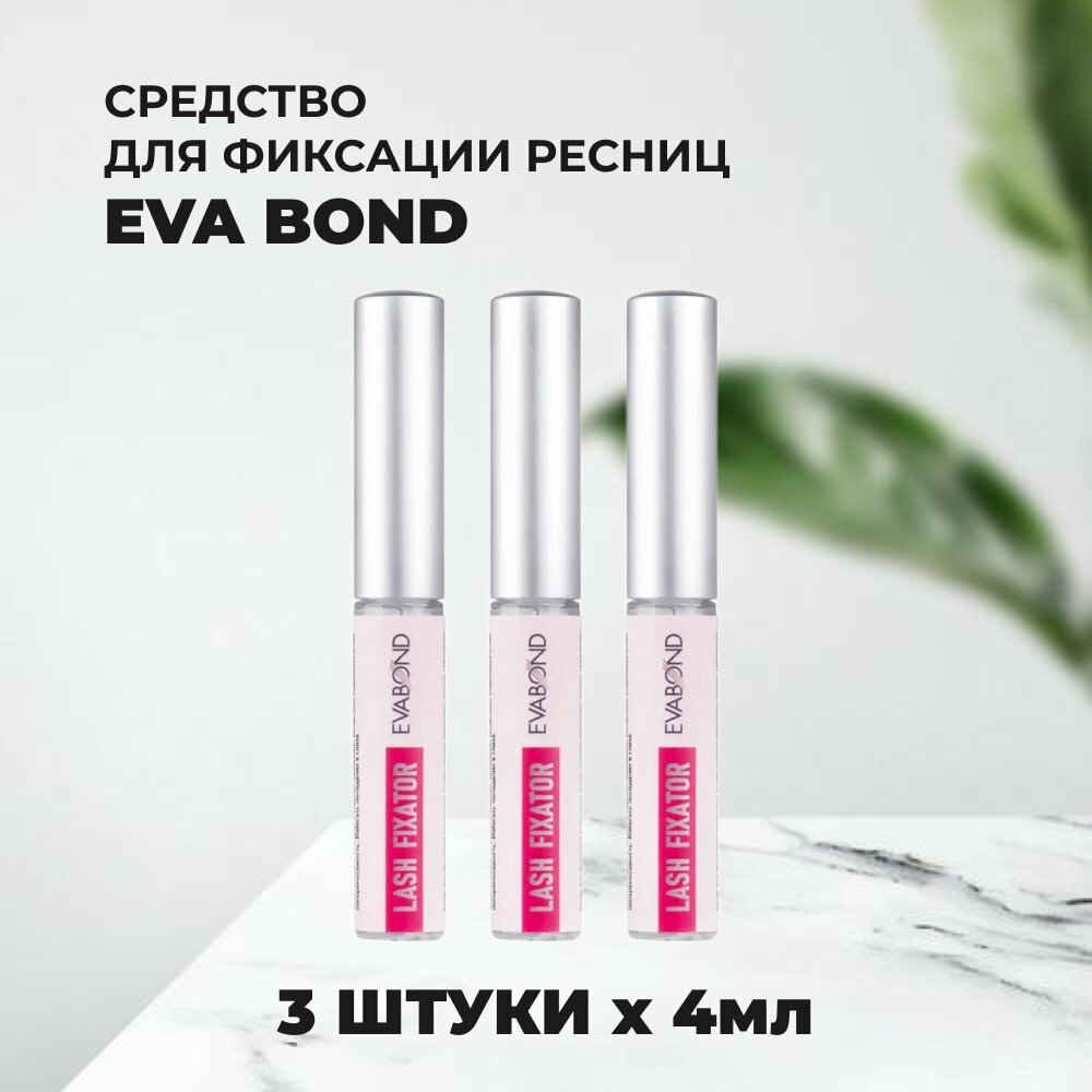 Набор Средств для фиксации искусственных ресниц Lash Fixator 4мл, 3 штуки