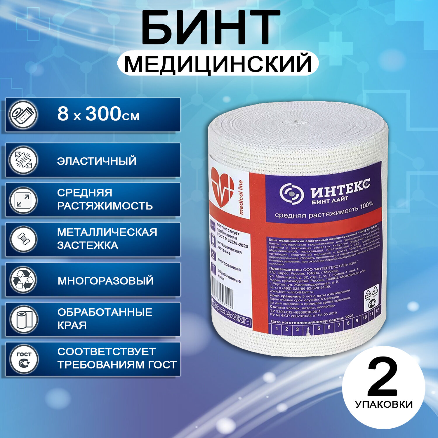 Бинт эластичный компрессионный интекс-лайт 8 х 300см средней растяжимости с застежкой, 2 штуки
