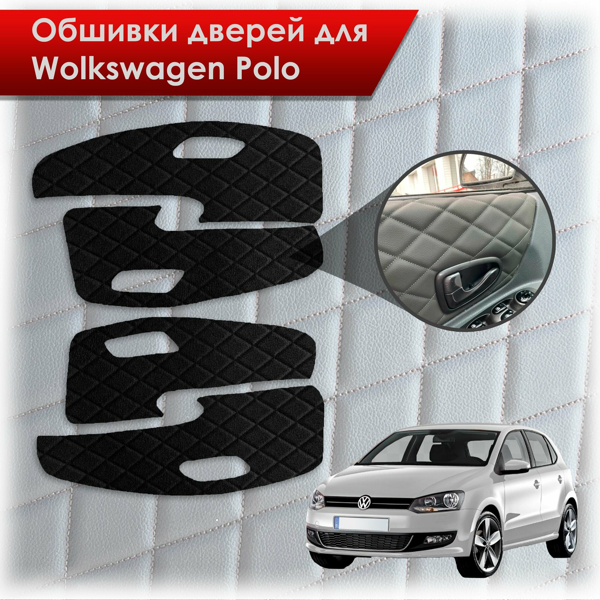 Обшивки карт дверей из эко-алькантары для Volkswagen Polo / Фольцваген Поло 5 2009-2020 Г. В. (Ромб) Алькантара черный с черной строчкой