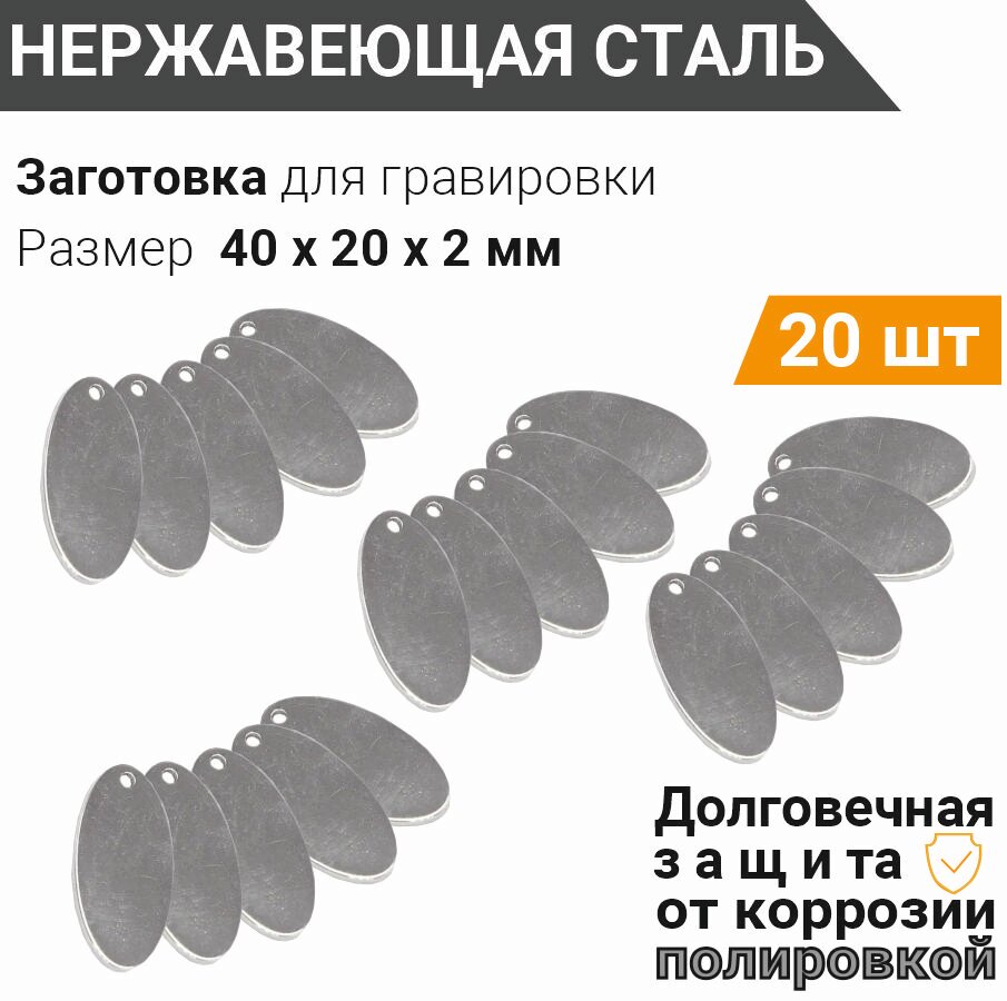 Заготовка для гравировки, Овал - 40*20 мм (20 шт), из нержавеющей полированной стали AISI 304, толщина 2 мм