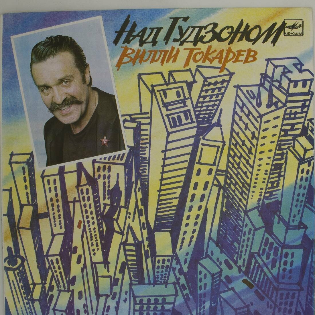 Виниловая пластинка Вилли Токарев - Над Гудзоном, 1xLP, EX