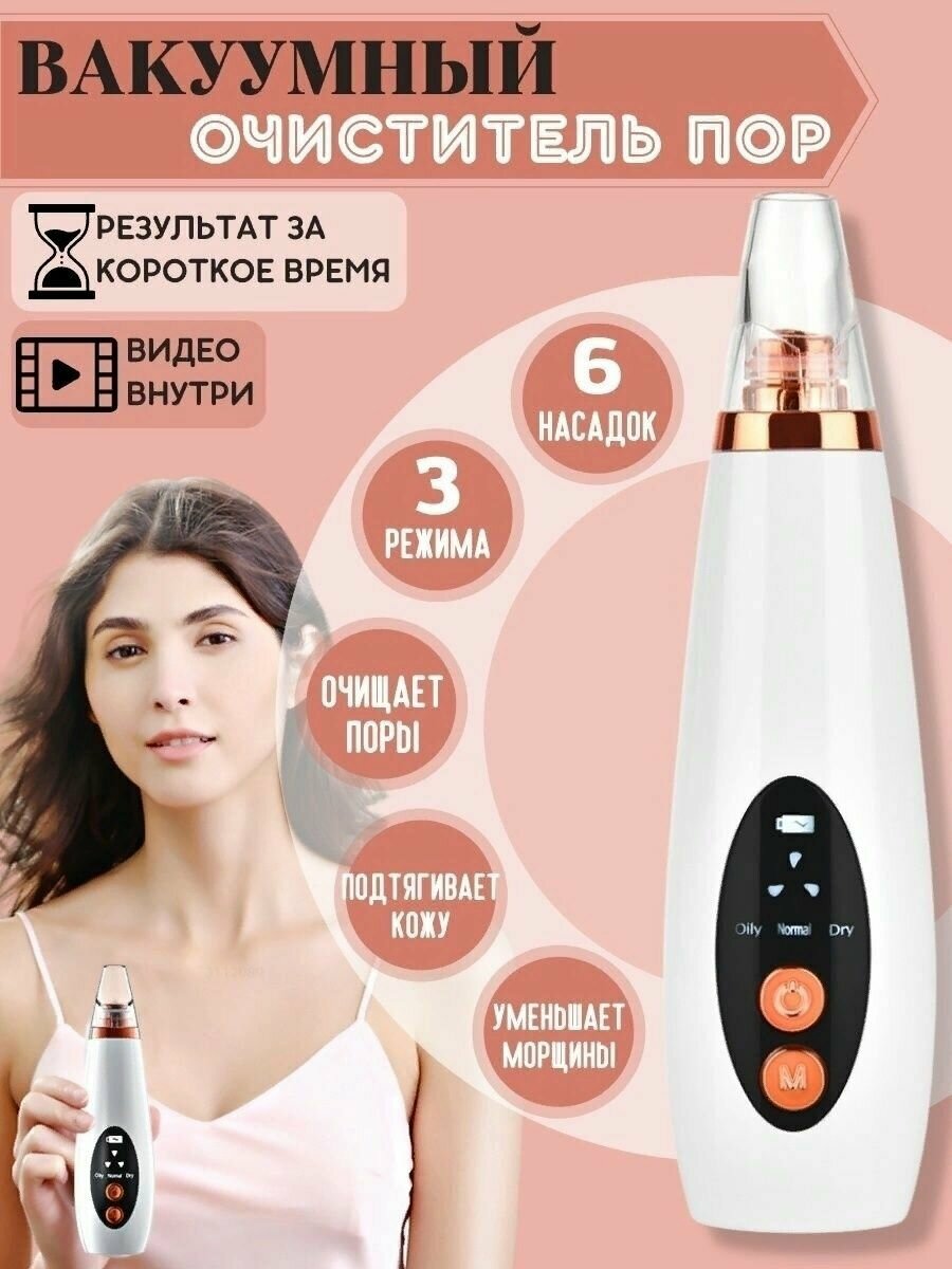 Очиститель пор вакуумный/ Вакуумная чистка лица/ Лифтинг