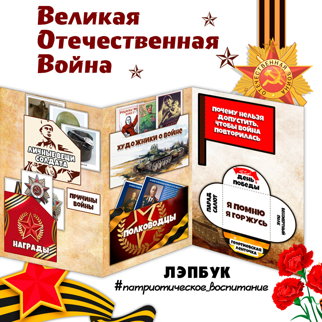 Лэпбук «Великая Отечественная война» — 33 листа PDF с заданиями и карточками для детей 4–8 лет: история и патриотизм