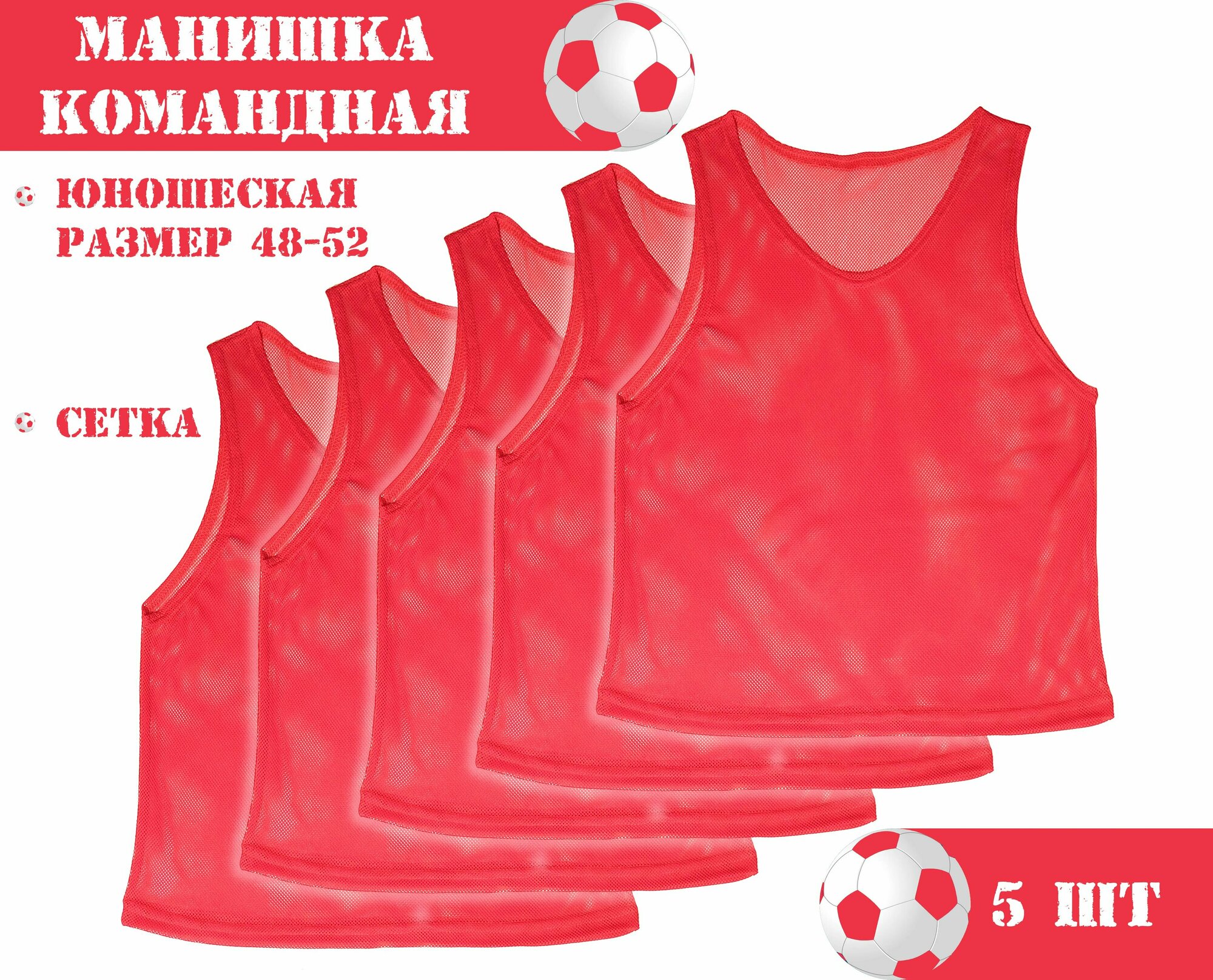 Манишка футбольная сетчатая (юношеская) красная (5 шт в упаковке) размер 48-52