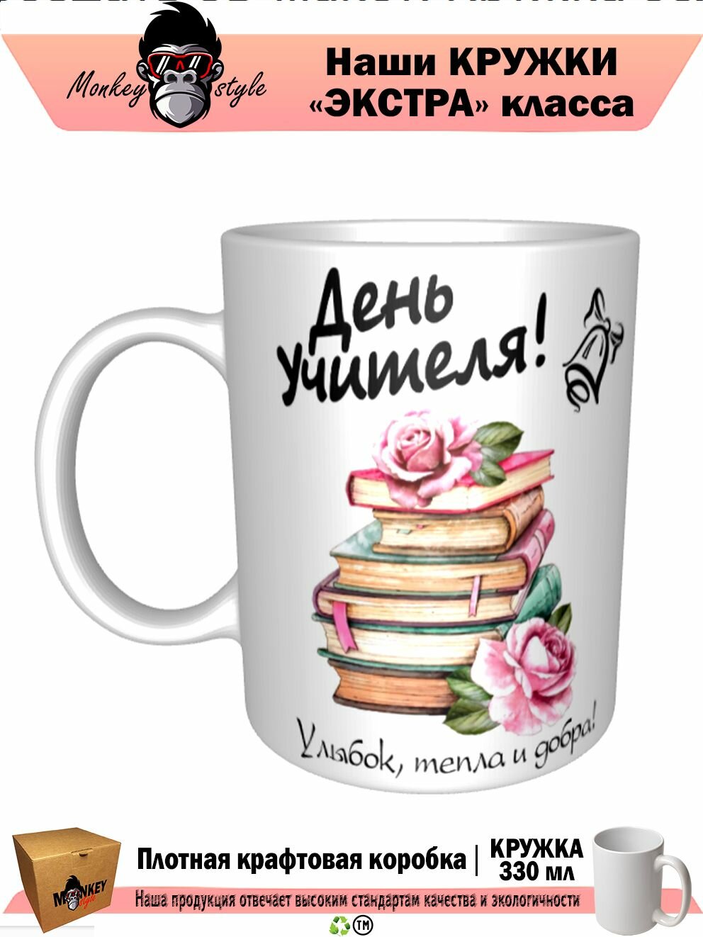 Кружка принтом «День учителя. Книги», 330 мл, белая кружка Премиум качества, авторский принт
