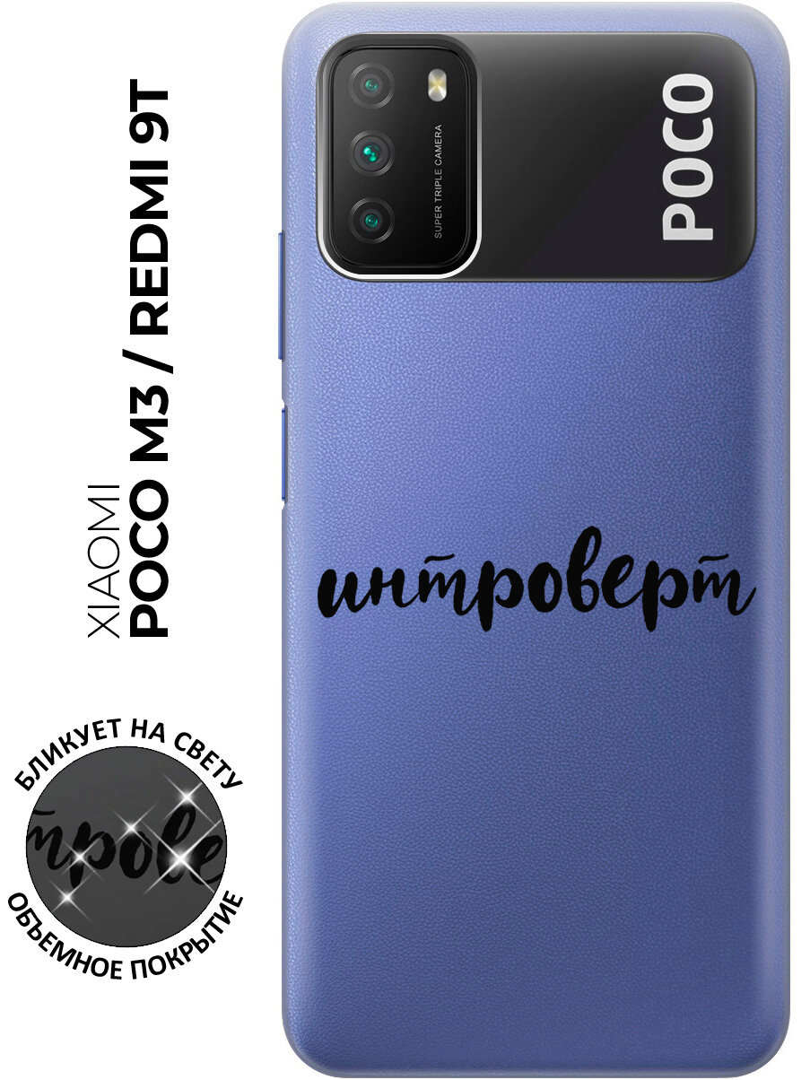 Силиконовый чехол с принтом Introvert для Xiaomi Redmi 9T / Poco M3 / Сяоми Поко М3 / Сяоми Редми 9Т