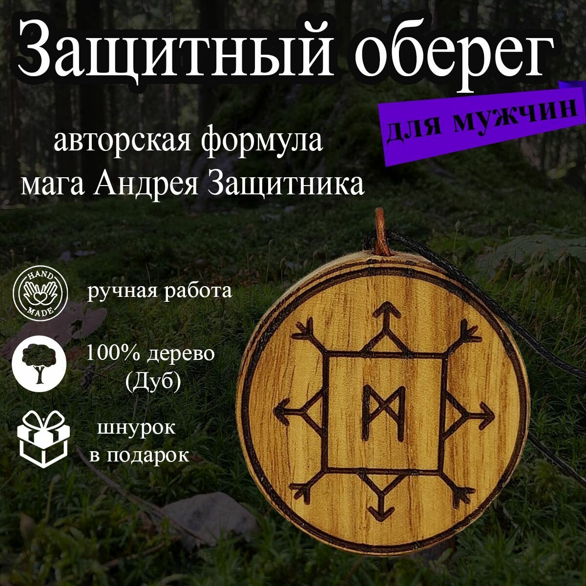 Защитный оберег с рунами, мужской, из натурального дерева Дуб, с оговором и ритуалом