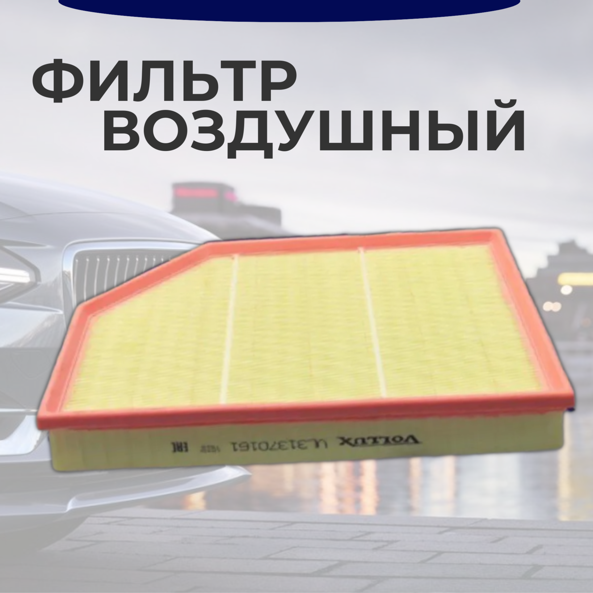 Воздушный фильтр VOLLUX 31370161 для легковых автомобилей Volvo S60/S80/V60/XC60/XC70, цвет жёлтый