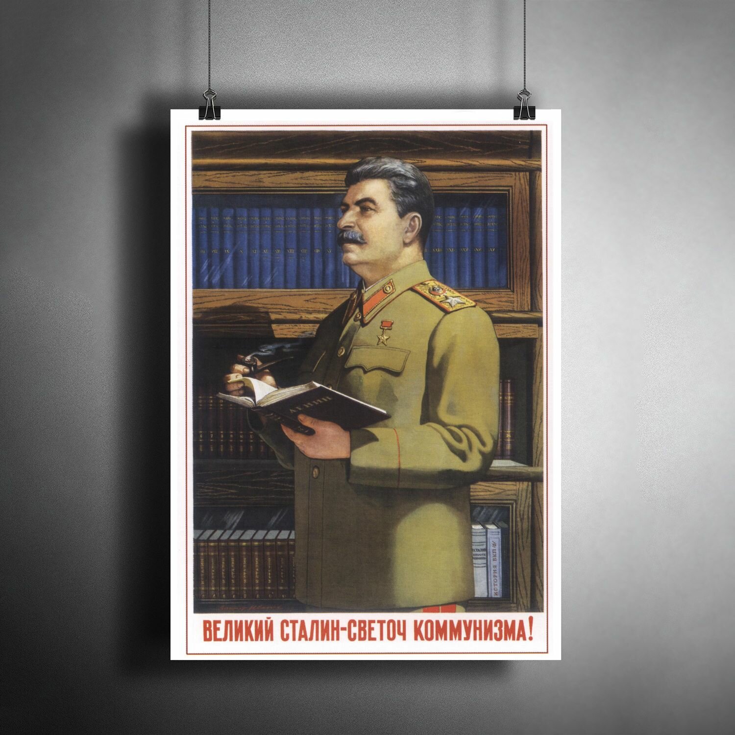 Постер плакат для интерьера "Советский плакат: "Великий Сталин - светоч коммунизма!", И. В. Сталин, СССР" / A3 (297 x 420 мм)