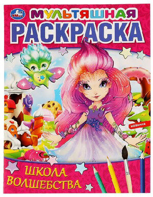 Раскр(Умка) МультяшнаяРаскр Школа волшебства [978-5-506-06463-3]