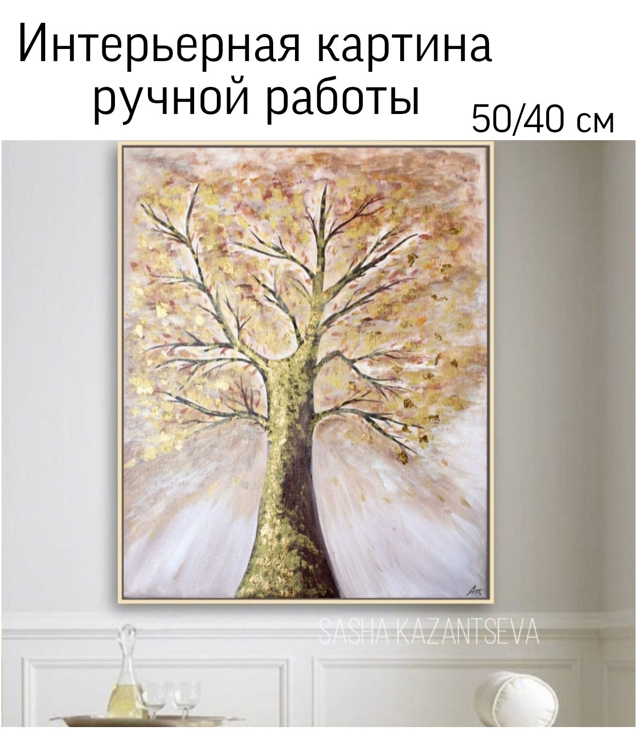 Интерьерная картина с золотой поталью Дерево 40х50см, ручная работа