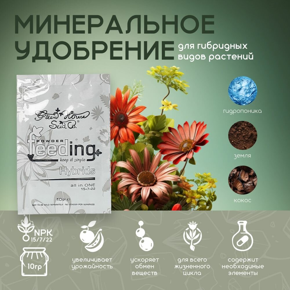 Удобрение для гибридных растений GHSC Powder Feeding Hybrids 10 г.