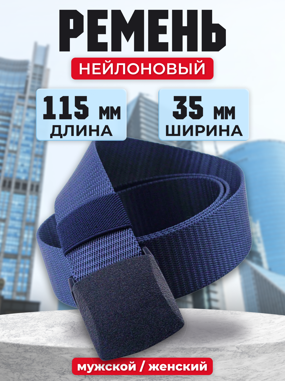 Ремень  для мужчин и женщин